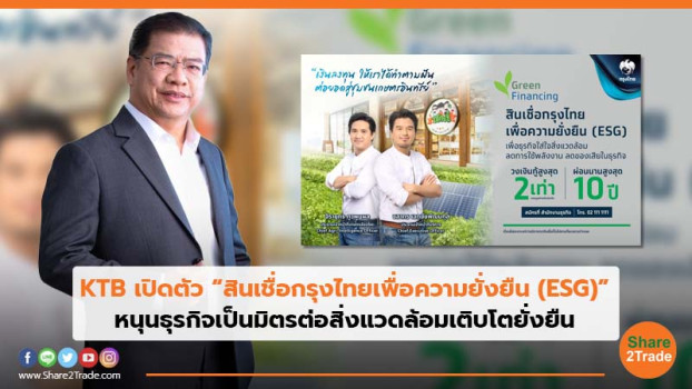 KTB เปิดตัว “สินเชื่อกรุงไทยเพื่อความยั่งยืน (ESG)” หนุนธุรกิจเป็นมิตรต่อสิ่งแวดล้อมเติบโต ...